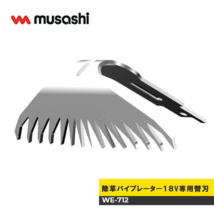 ワイド刃で除草力UP！ ムサシ 除草バイブレーター18V専用替刃 WE-712 WE-770充電式除草バイブレーター18V専用替刃です！ ※故障の原因になるため他の除草バイブレーターシリーズではご使用できません。 仕様 品名 ムサシ 除草バ...