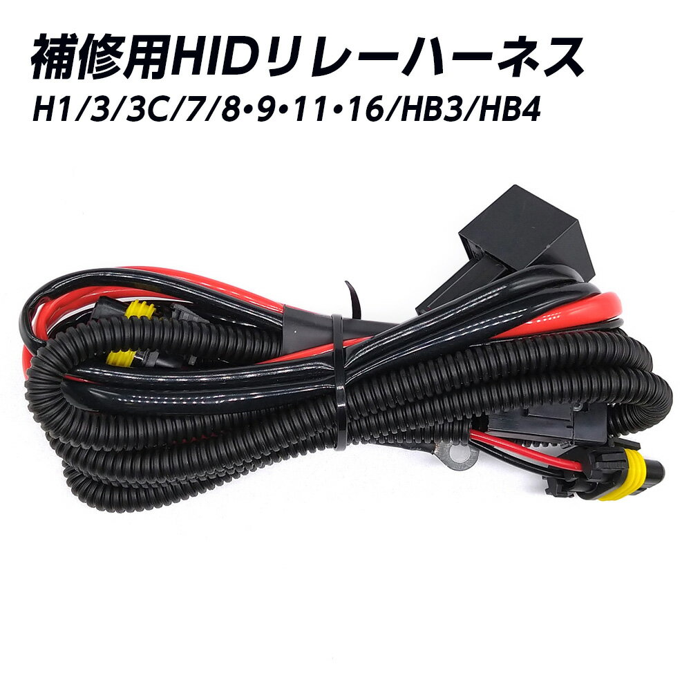 他社よりイイモノ、本気で揃えてます!!HIDの点灯が安定しない時の必需品！！ HID用 電源安定性強化リレーハーネス HIDを装着した際、点滅（チラツキ）・消灯等の症状が発生する場合がございます。 原因の多くはバルブハーネスからでは電力が不...