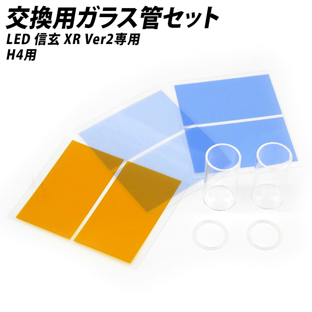 他社よりイイモノ、本気で揃えてます!!ガラス管のカラー変更や経年劣化に！！ LED信玄XR Ver2 ヘッドライト H4バルブ専用　交換用ガラス管セット ※この商品はLED信玄XR Ver2 ヘッドライトの専用品となります。　→ヘッドライト...