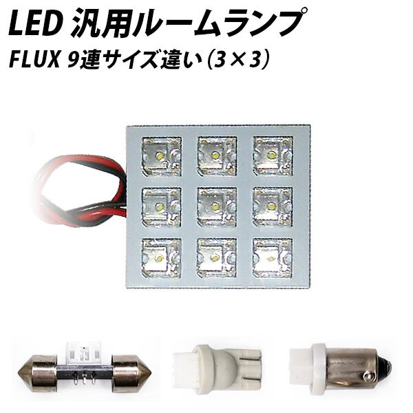 他社よりイイモノ、本気で揃えてます!!製品内容FLUX LEDルームランプ汎用　9連サイズ違い （ソケット3種付属付き【T10/T10×31/T8.5・G14・BAS9S】）カ ラ ーホワイトサイズ本体：32mm×36mm【厚み】6mm　配...