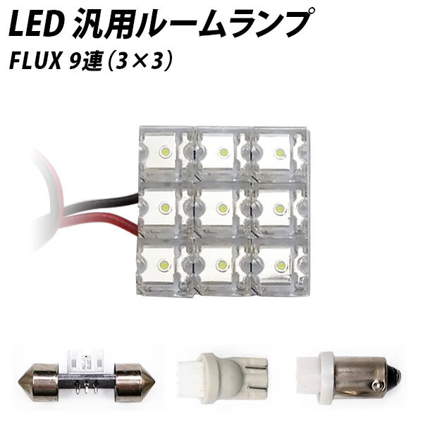 他社よりイイモノ、本気で揃えてます!!製品内容FLUX LEDルームランプ汎用　9連 （ソケット3種付属付き【T10/T10×31/T8.5・G14・BAS9S】）カ ラ ーホワイトサイズ本体：23mm×23mm【厚み】6mm　配線：約70...