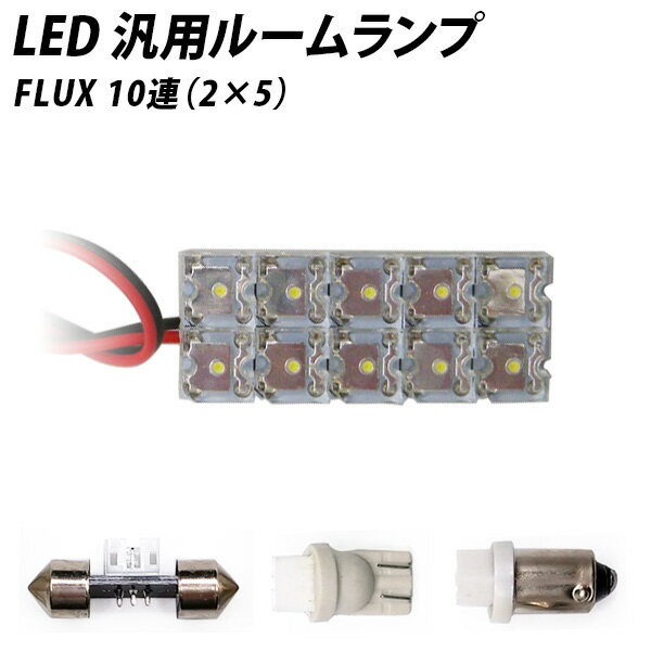 他社よりイイモノ、本気で揃えてます!!製品内容FLUX LEDルームランプ汎用　10連 （ソケット3種付属付き【T10/T10×31/T8.5・G14・BAS9S】）カ ラ ーホワイトサイズ本体：15mm×39mm【厚み】6mm　配線：約7...