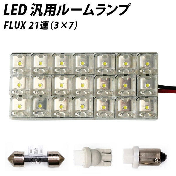 他社よりイイモノ、本気で揃えてます!!製品内容FLUX LEDルームランプ汎用　21連 （ソケット3種付属付き【T10/T10×31/T8.5・G14・BAS9S】）カ ラ ーホワイトサイズ 本体：25mm×55mm【厚み】6mm　配線：約...