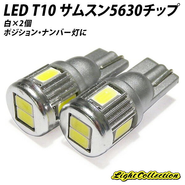 他社よりイイモノ、本気で揃えてます!!ポジション球・ナンバー灯に最適！ 高輝度LED T10 ウェッジ球 SAMSUNG製 6連 SMD ★新型LEDチップで抜群の明るさ!!チップは、大手電子メーカー、SAMSUNG製の5630チップを採用...