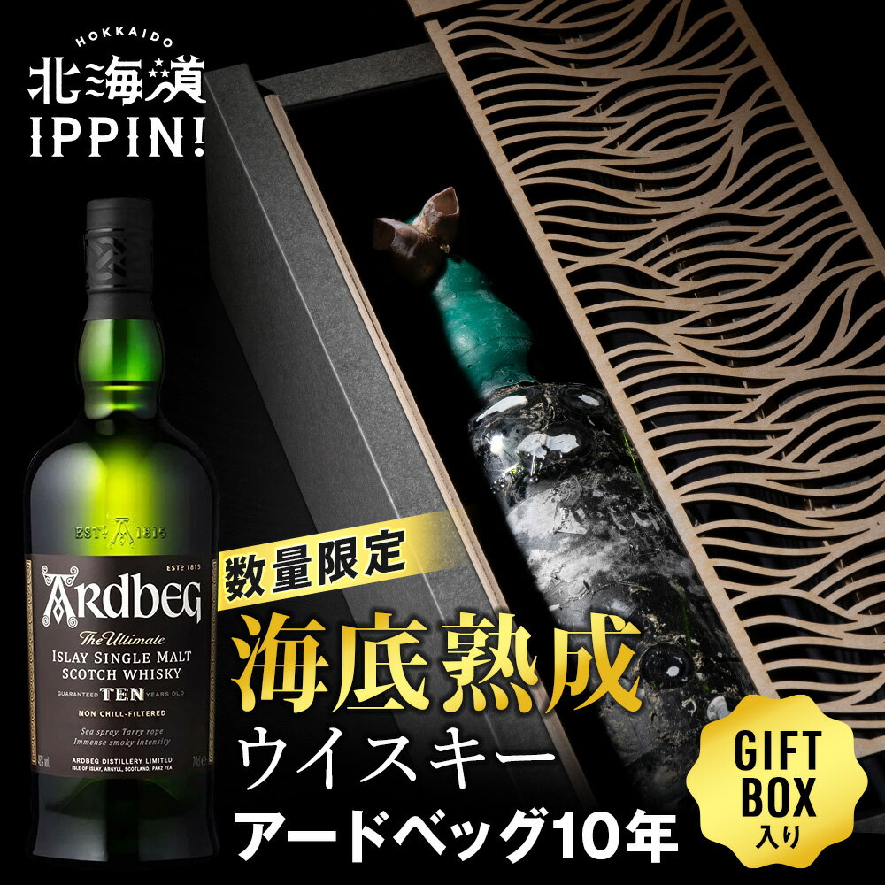 商品説明 ◆知内町の海底で1年間熟成させたウィスキー ◆水流の揺れが生み出すまろやかさ ◆新しい熟成方法「海底熟成」による味の変化 ～海底熟成は浪漫がある新しい熟成方法～ 海底熟成とは、お酒や調味料・食材を海底に沈めて熟成する新たな試みです...