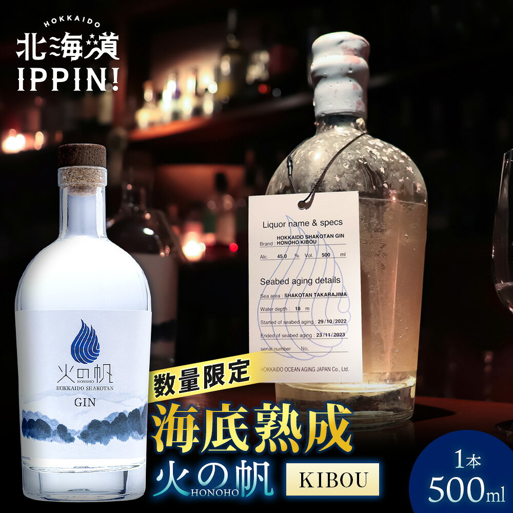 商品説明 積丹のボタニカルを使用した人気の国産ジン「火の帆（HONOHO）海底熟成」 「KIBOU」は、アカエゾマツの深いオレンジの香りを基調に、 北海道産・積丹町産のボタニカルからなる豊かな大地の蒸溜酒です。 ◇海底熟成◇ 大地のめぐみを...