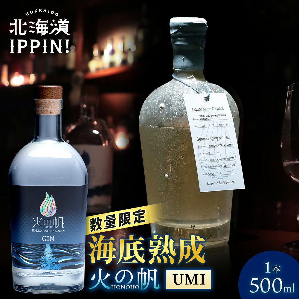 商品説明 人気の国産ジン「 火の帆 (UMI) 海底熟成」 夜の海と波のうねり。ニシンの群が躍動し夜空に広がる鱗の瞬き。 それは積丹の森と海、今と昔を繋ぐ原風景です。 厳しい断崖に自生しているビャクシンの力強く繊細な香りと 塩味、春を告げる...
