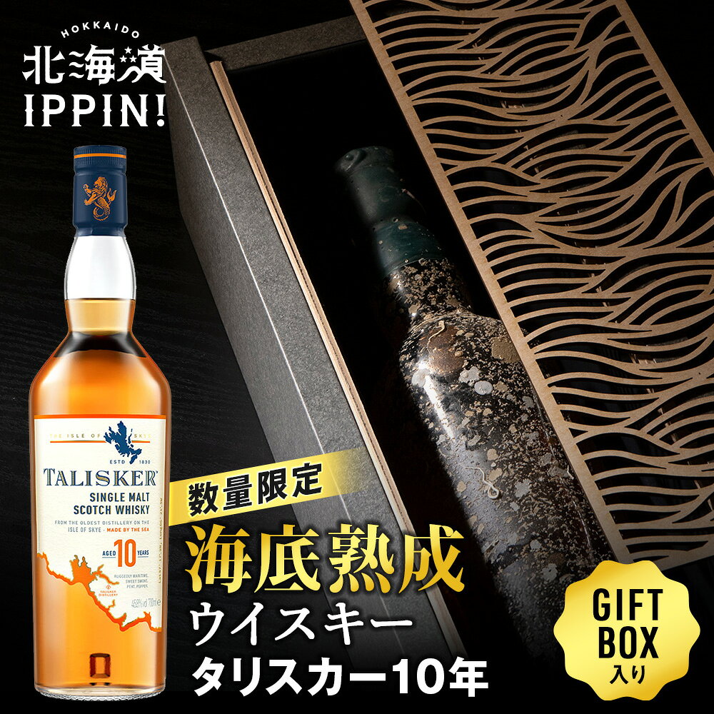 商品説明 ◆知内町の海底で1年間熟成させたウィスキー ◆水流の揺れが生み出すまろやかさ ◆新しい熟成方法「海底熟成」による味の変化 ～海底熟成は浪漫がある新しい熟成方法～ 海底熟成とは、お酒や調味料・食材を海底に沈めて熟成する新たな試みです...