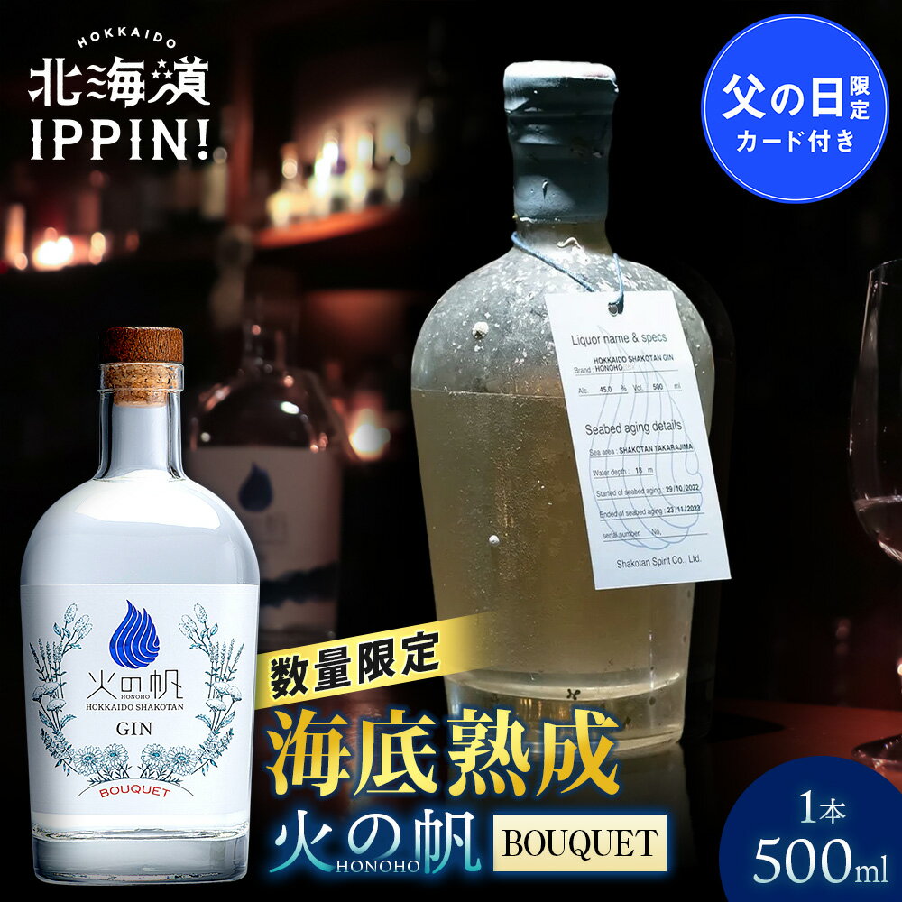 商品説明 人気の国産ジン「火の帆 (BOUQUET )海底熟成」 「BOUQUET」は、花々をテーマとした蒸溜酒です。 積丹半島に吹く風は、咲きこぼれる花々の香りを幾重にも広げながら、 私たちのボタニカル農場へと運んでくれます。 特別な日に...