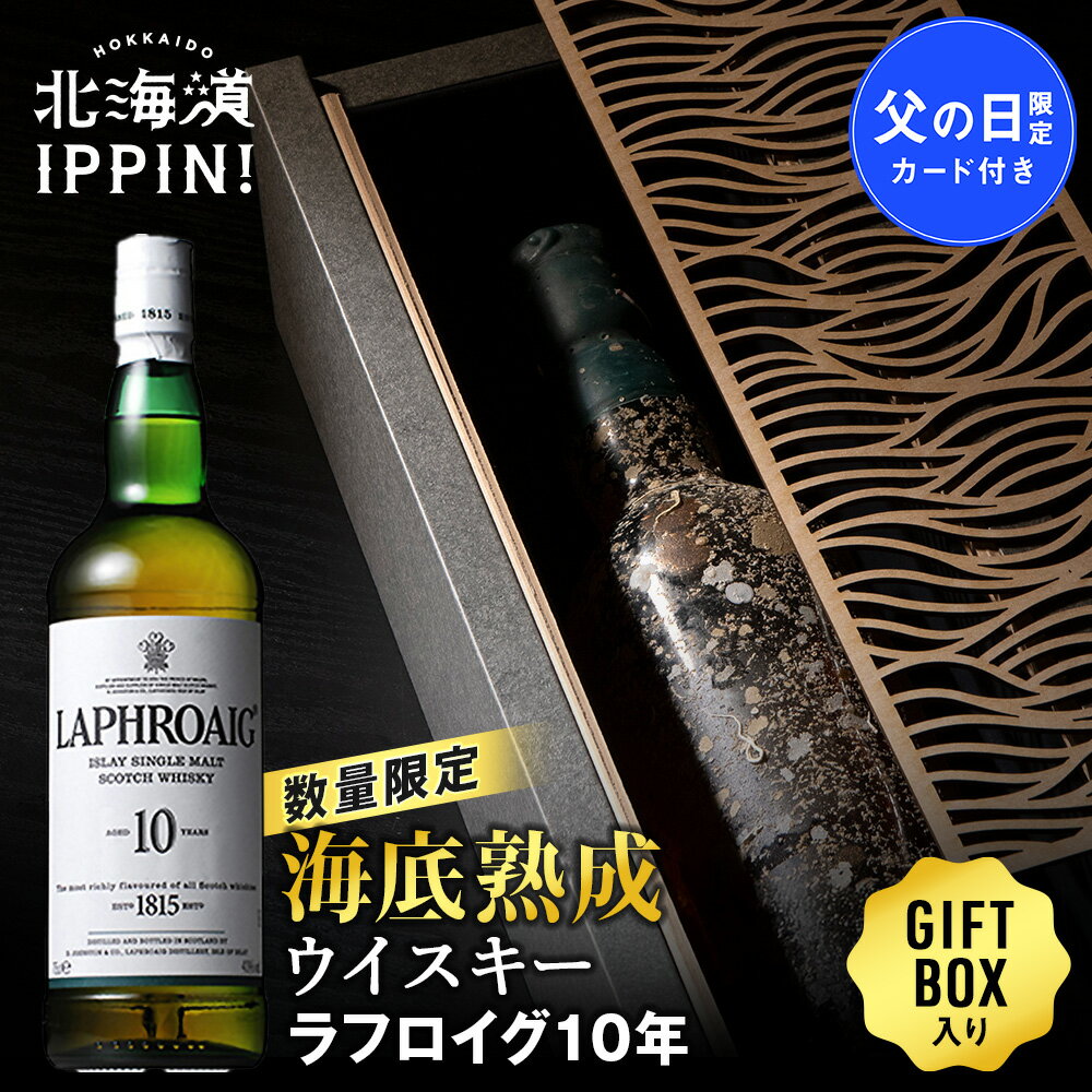 商品説明 ◆知内町の海底で1年間熟成させたウィスキー ◆水流の揺れが生み出すまろやかさ ◆新しい熟成方法「海底熟成」による味の変化 ～海底熟成は浪漫がある新しい熟成方法～ 海底熟成とは、お酒や調味料・食材を海底に沈めて熟成する新たな試みです...
