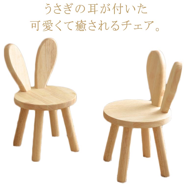 うさぎの耳が付いた可愛くて癒されるチェア。自然の柔らかさ、温もりを感じる天然木製。ちょっとした椅子としてはもちろん、花台としてサイドテーブルとして、玄関の腰掛けとして、オットマンとして・・・様々な使い方が出来るチェアはおうちの中でもアウトド...