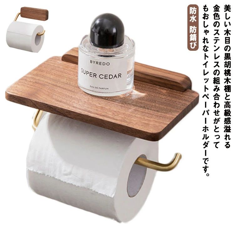 美しい木目の黒胡桃木棚と高級感溢れる金色のステンレスの組み合わせがとってもおしゃれなトイレットペーパーホルダーです。ペーパーホルダーは小物置き棚があり、スマホやお財布、生理用品などの小物を置くのに大変便利です。トイレットペーパーホルダーに差...