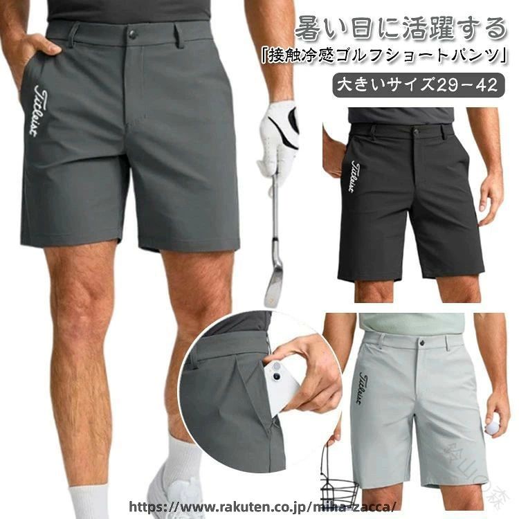 暑い日に活躍する「接触冷感ゴルフショートパンツ」【大きいサイズ29−42】 接触冷感素材で作ったパンツは穿いた瞬間ひんやり 優しい肌触りとエアリーな生地感で 着心地の良いパンツです。 コンパクトな丈感の膝上ショートパンツポケットはファスナー...