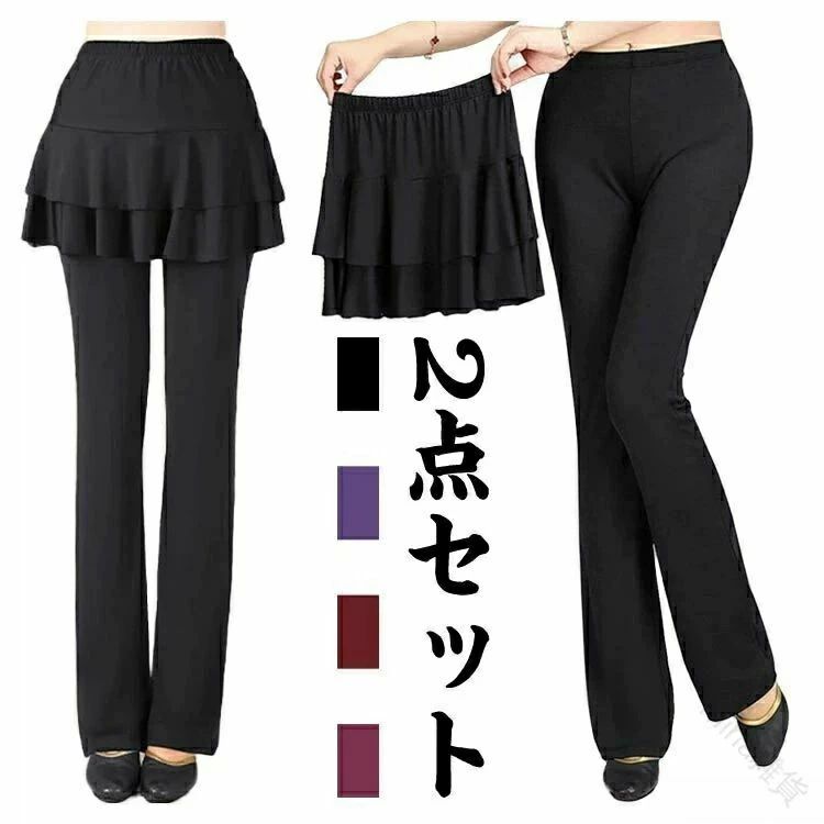 ダンス、ヨガ、ふだん使いなど人気のスカート付ストレッチパンツ。スカートとパンツのセット商品なので、その日の気分でスカートありorなしが楽しめます！ウエストがゴム製なので着脱が簡単。丈夫で動きやすいのでフィットネス、ランニングなどのスポーツに...