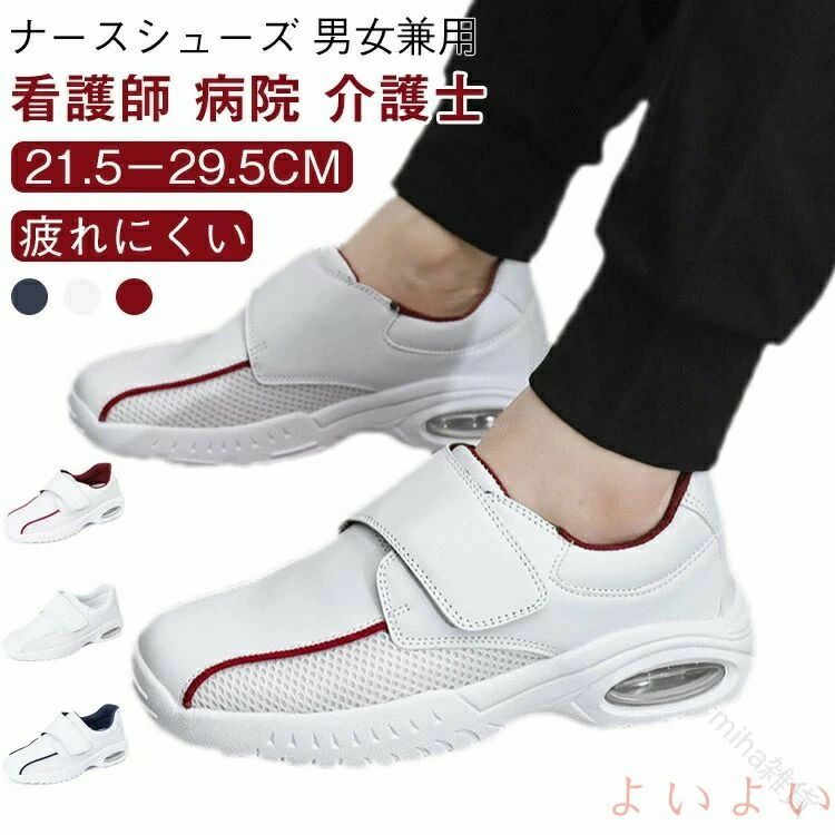 ナースシューズ 男女兼用 看護師 疲れにくい 病院 医療用 介護士 21.5−29.5cm■優しさいっぱいで、「快適」。疲れにくい。いつまでも快適に履いていただけるように、3Eタイプのゆったり新設計。また、足のカタチに近いオブリックラストの...