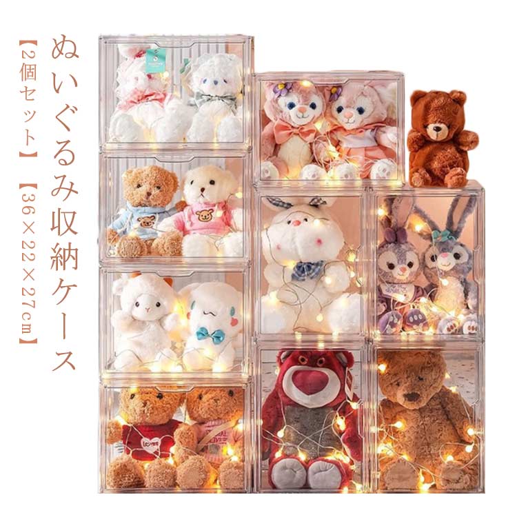 【2個セット】【ぬいぐるみ収納ケース】【36×22×27cm】【クリアな全面扉】透明な材質で観賞用としてもお使いいただけます。【スタッキングで省スペース】ボックス同士を積み重ねて縦に収納することで、狭いスペースでもしっかり収納できます。【大...