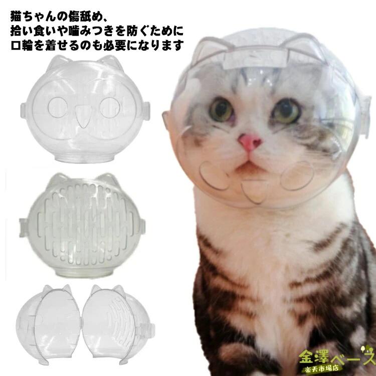 >猫ちゃんの傷舐め、拾い食いや噛みつきを防ぐために口輪を着せるのも必要になります。不安を防ぐ透明感のあるデザインで猫ちゃんに不快感がなく楽に安定できます。通気穴があるデザインなので、通気性がいいです。猫ちゃんのお風呂、爪切り、注射の場...