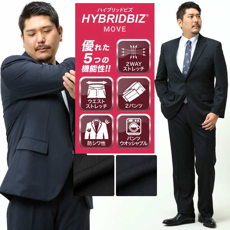スーツ メンズ 大きいサイズ オールシーズン対応 シングル 2つボタン ツーパンツ ブラック HYBRIDBIZ MOVE毛素材が混ざってできたハイブリッドビズのツーパンツスーツ。無地でツーパンツウォッシャブル対応なのでビジネスシーンにヘビ...