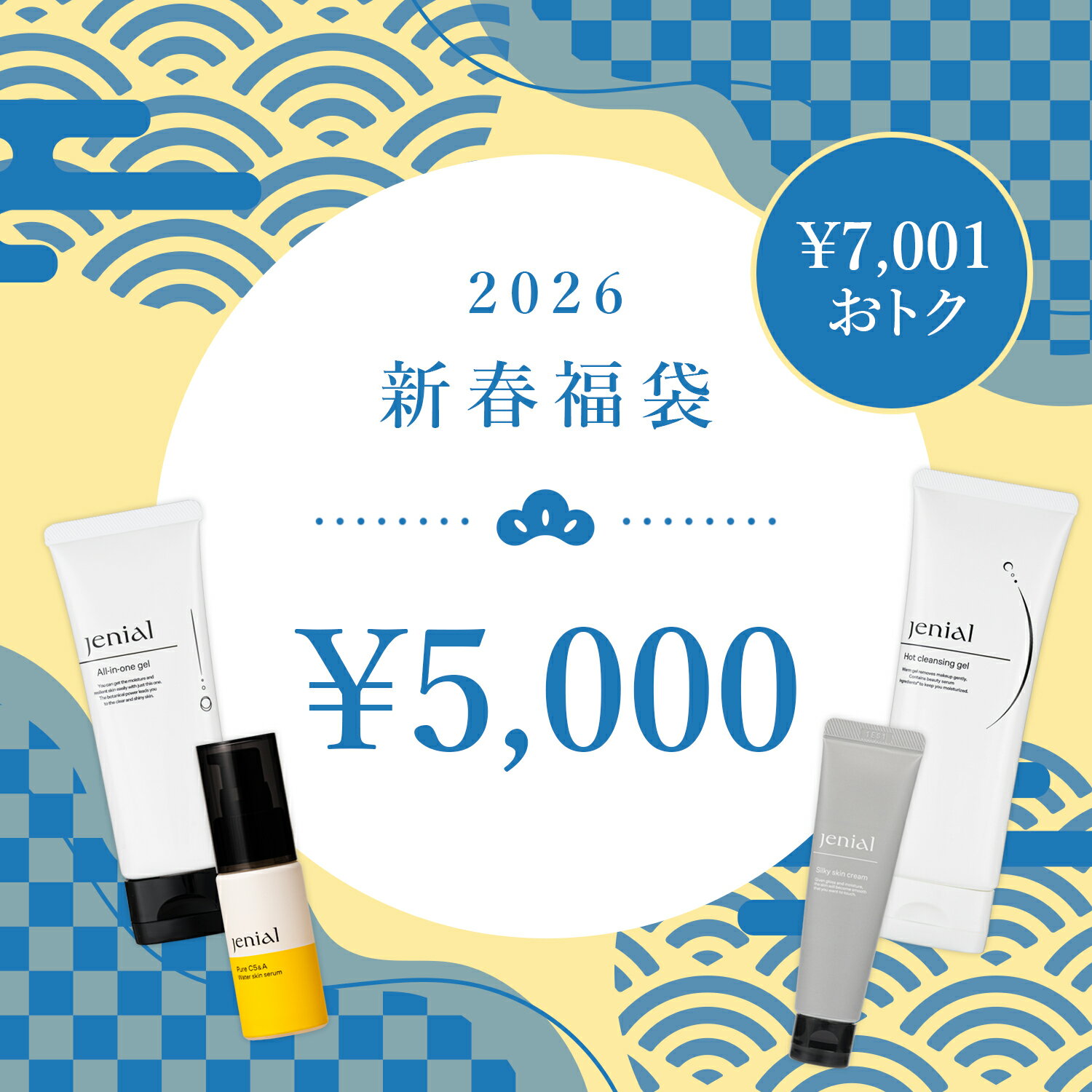 商品名 ジェニアル 新春福袋-松- 内容 ホットクレンジングゲル120g×1、オールインワンゲル80g×1、C5&Aウォータースキンセラム28ml×1、シルキースキンクリーム30g×1 　　 全成分 ■ホットクレンジング：グリセリン、DPG...