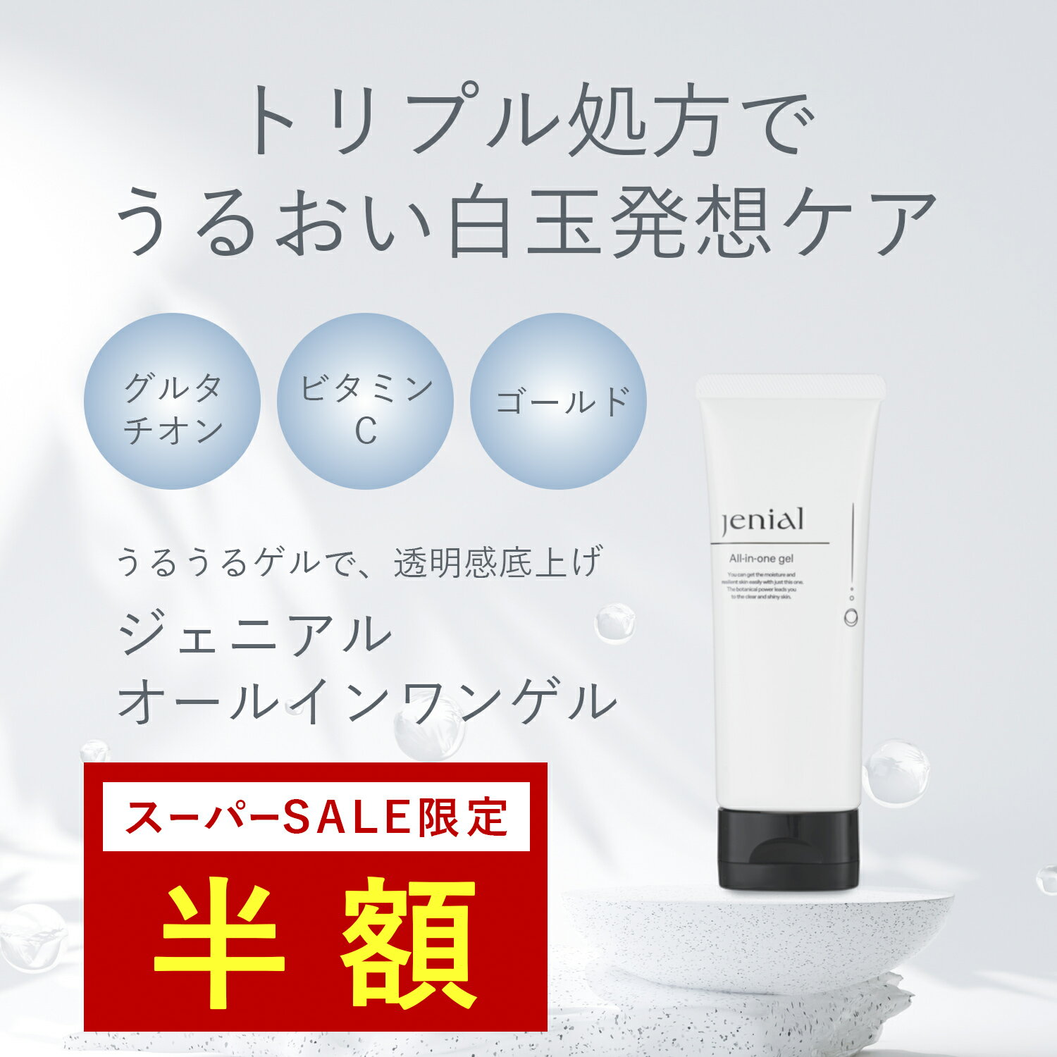 商品名 ジェニアル オールインワンゲル 内容量 80g 　　 全成分 水、BG、グリセリン、スクワラン、グリコシルトレハロース、メロン胎座エキス、水溶性コラーゲン、加水分解コラーゲン、ヒアルロン酸Na、加水分解ヒアルロン酸、セラミド3、セラ...