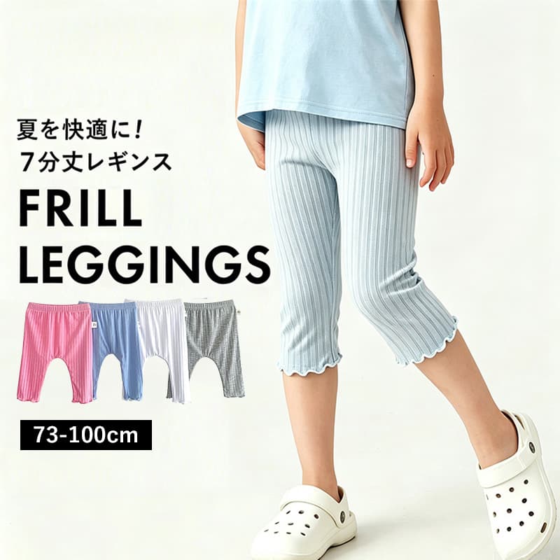 商品情報 商品 お子さまの快適さと可愛らしさを大切にした、 柔らかくて伸縮性のあるレギンス・レギパンです。 赤ちゃんからキッズまで、73cm～100cmの幅広いサイズ展開で、 春や夏の通園・入園、お昼寝やパジャマタイムにもぴったり。 繊細な...