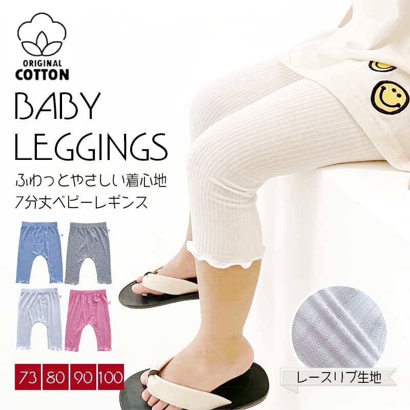 商品情報 商品 赤ちゃんからキッズまで、 やさしい肌触りと快適な着心地を大切にした リブ編みの7分丈レギンス・レギパンです。 伸縮性に富んだストレッチ素材と、 女の子らしい繊細なレースデザインを組み合わせ、 お出かけや幼稚園・保育園での活動...