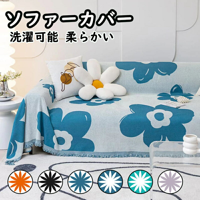商品名 スソファーカバー 商品番号 e283 カラー パープル、オレンジ、ブルー、グリーン、ブラック 商品仕様 サイズ： 180*130cm 180*180cm 180*230cm 180*260cm 180*300cm 180*340cm...