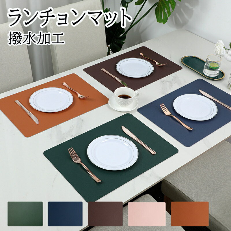 商品名 ランチョンマット 商品番号 e332 カラー ブルー、ピンク、ブラウン、コーヒー、グリーン 商品仕様 サイズ： 約30cm*43cm 商品詳細 撥水性・防汚性にも優れており、こぼし汚れがシミになりにくいのも特徴で油も弾くため軽くサッ...