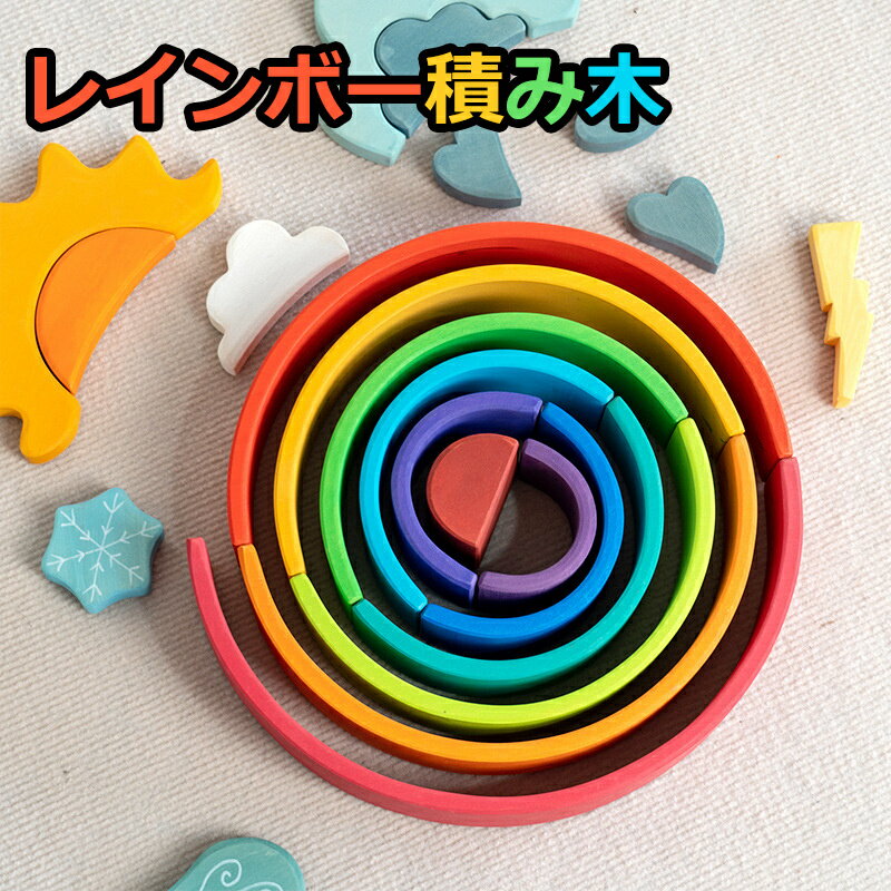 商品名 積み木 商品番号 e357 カラー 虹色 商品仕様 サイズ： 約35*17.5*7cm 商品詳細 順番にはめていくだけでなく、上に載せて積んだり、 シーソー遊びにしたり子供の遊びが広がる、カラフルなかわいいレインボーアーチ型の積み木...