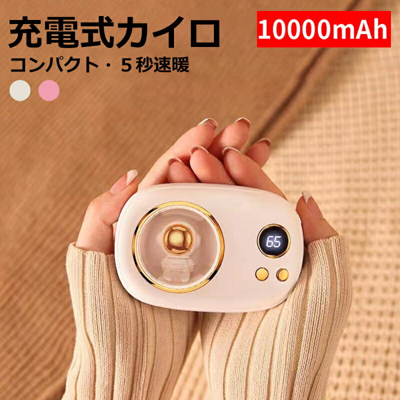 商品名 充電式カイロ 商品番号 e392 カラー ホワイト、ピンク 商品仕様 サイズ： 約95*65*37mm 商品詳細 ■【10000mAh大容量モバイルバッテリー機能】： 一回フル充電の所要時間は約6時間となり、使用周囲温度25度以上の...