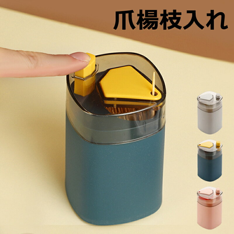 商品名 楊枝入れ 商品番号 e538 カラー ブルー、ピンク、グレー 商品仕様 サイズ： 商品詳細 ワンプッシュで1本ずつ楊枝を取り出せる便利な爪楊枝入れです。 キッチンやダイニングのインテリアとも馴染む、スタイリッシュなデザインが嬉しいで...