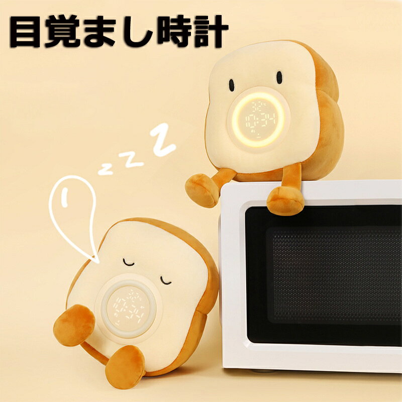 商品名 目覚まし時計 商品番号 e557 カラー 電球色 商品仕様 サイズ： 約165*120*230mm 商品詳細 おすすめポイント♪ ☆1台3役、目覚ましい時計/ナイトライト/ぬいぐるみ ☆ユニークでかわいい食パン形 ☆デジタルで時間、...