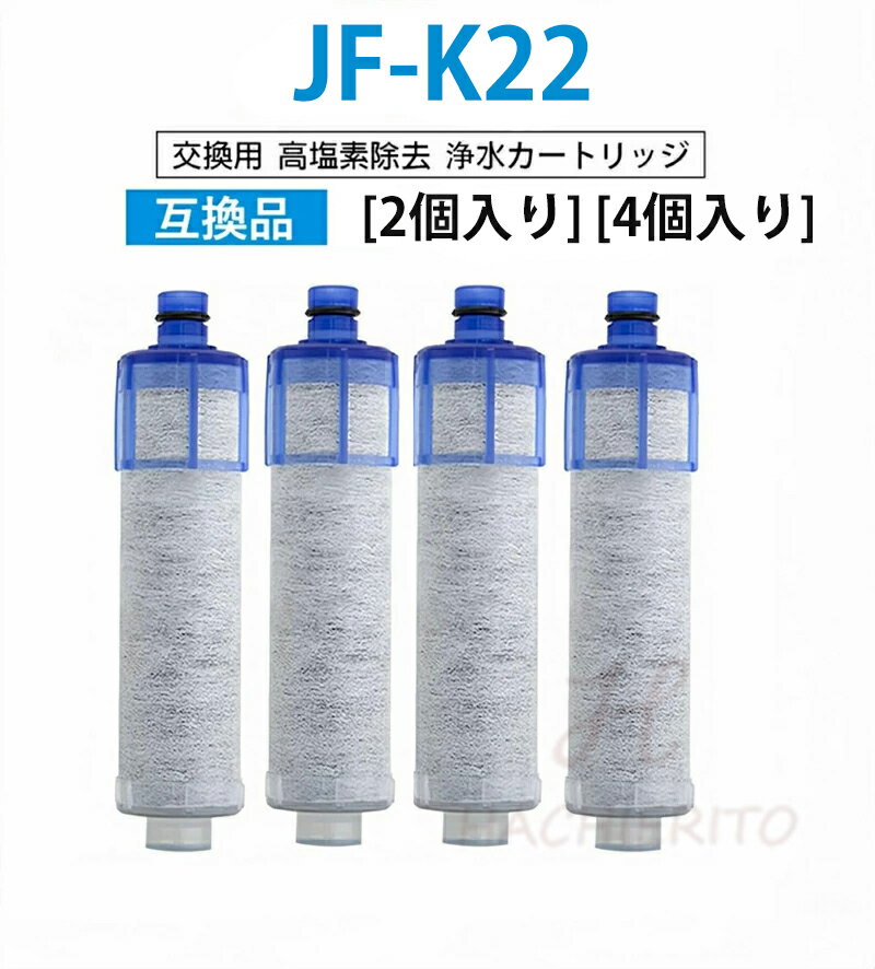 　商品情報　 商品名 浄水栓用交換用カートリッジ JF-K22 一体型浄水栓取替用 　　　　 商品番号 JF-K22 【仕様】 浄水栓取替用カートリッジJF-K22 、2個入り 4個入り 水栓本体に品番を表示するシールが貼られてます。 必ず...