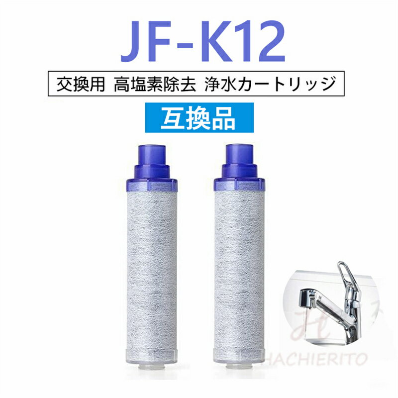 　商品情報　 商品名 浄水栓用交換用カートリッジ JF-K12一体型浄水栓取替用 　　　　 商品番号 JF-K12 【仕様】 浄水栓取替用カートリッジJF-K12、2個入り 4個入り 水栓本体に品番を表示するシールが貼られてます。 必ずシー...