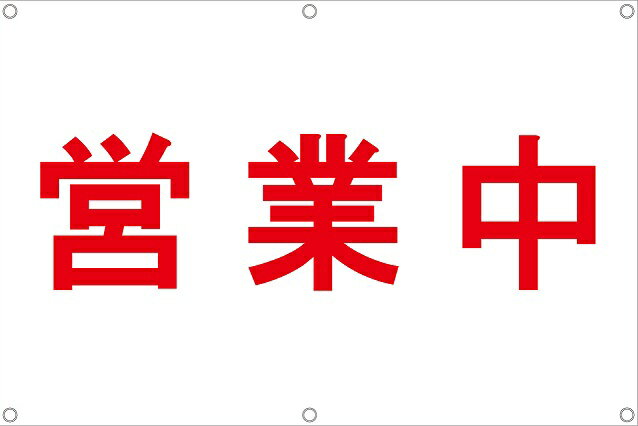 店舗改修工事中に『営業』をお知らせするツールとして活用いただけます。下地白：文字赤と下地赤：文字白の2タイプ御座います。 商品名 営業中 垂れ幕 I サイズ 横900mm X 縦600mm 材質 生地：ターポリン、ハトメ：アルミ ハトメ 上...