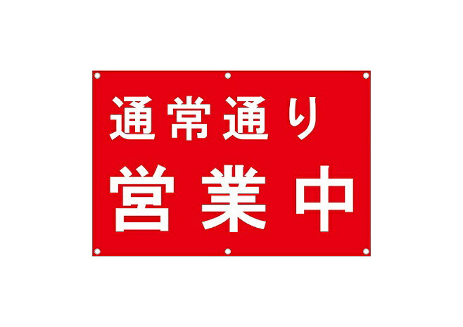 店舗改修工事中に『通常通りの営業』をお知らせするツールとして活用いただけます。店舗に『赤字』が気になるな～という方！今回、下地赤：文字白のタイプをご用意しました！もちろん下地白：文字赤のタイプもございます 商品名 通常通り営業中 垂れ幕 赤...