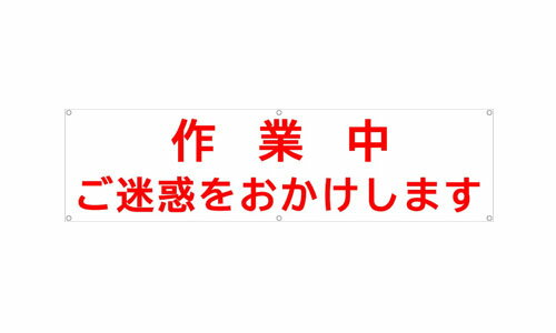 作業中の工事車両に取り付け、近隣への注意喚起をおこなえます 商品名 作業中イメージシート トラック用 サイズ 横1700mm X 縦450mm 厚み 410μ(ミクロン) 材質 生地：ターポリン、ハトメ：アルミ ハトメ 上下3ケ所＋左右2ケ...