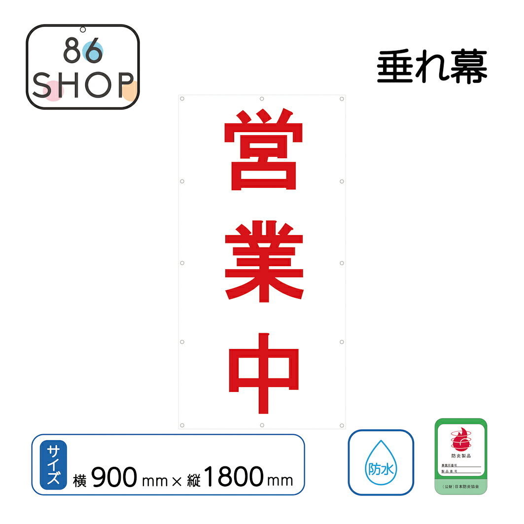 店舗改修工事中に『営業』をお知らせするツールとして活用いただけます。下地白：文字赤と下地赤：文字白の2タイプ御座います。 商品名 営業中 垂れ幕 E サイズ 横900mm X 縦1800mm 材質 生地：ターポリン、ハトメ：アルミ ハトメ ...