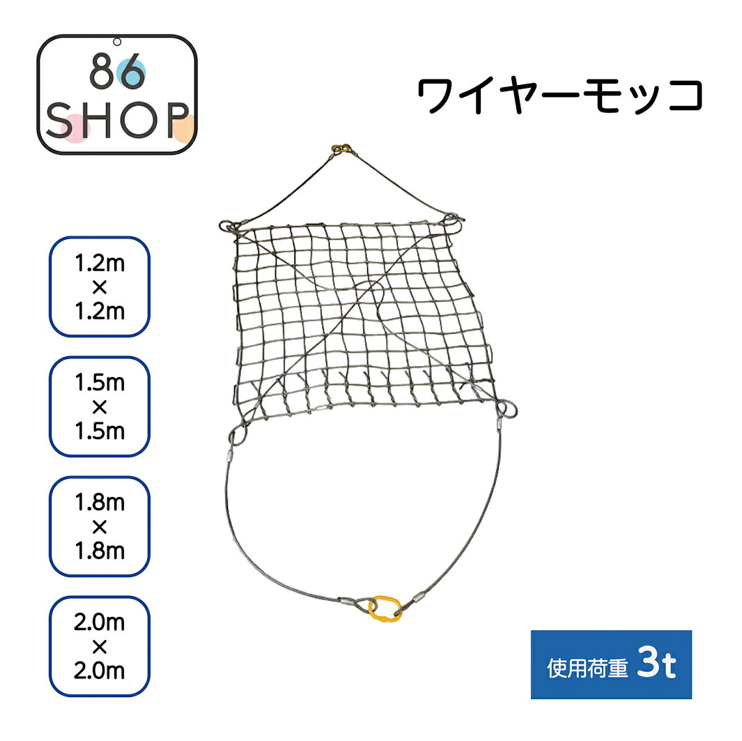 石材、鉄くず、土砂などの運搬・吊り作業に適した、使用荷重3tのワイヤーモッコA-1型です。 土木工事、建築工事、解体工事など、さまざまな現場でご使用いただけます。 本商品は、モッコのサイズと網目サイズを用途に合わせてお選びいただけます。 運...