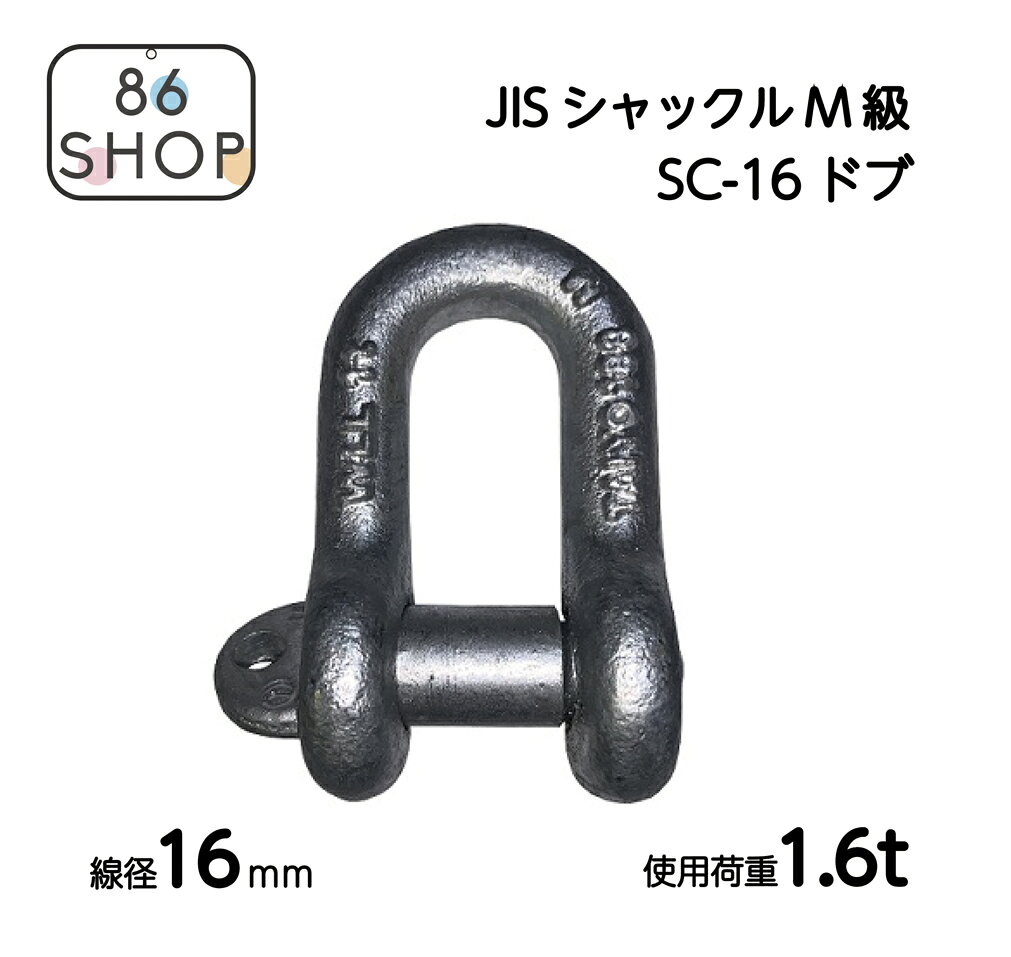 スタンダードなJISシャックルです。土木、建築工事などでの荷物の荷役・連結金具としてご使用ください。　※使用荷重以下でお使い下さい。他のサイズはこちらから SC-12 (1.0t) 商品を見る SC-14 (1.25t) 商品を見る SC-...