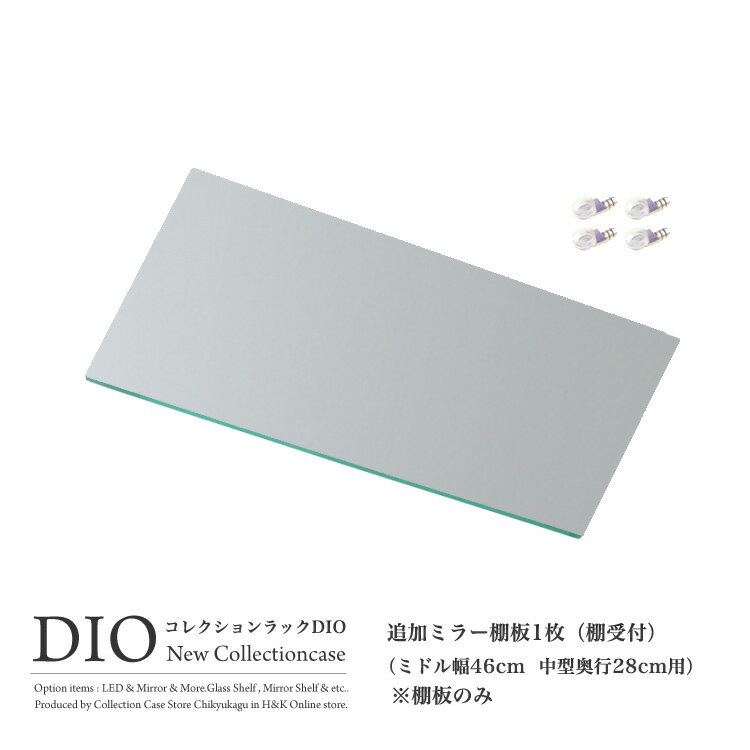 ※【ギフトラッピング不可】こちらの商品はラッピングに対応しておりません。 ※コレクションラックDIO「追加ミラー棚」の商品です。 ※本体やその他オプション品（LED、背面ミラー等）は別売りです。 ※仕様は下記を参照ください。 ◆◇◆　コレク...