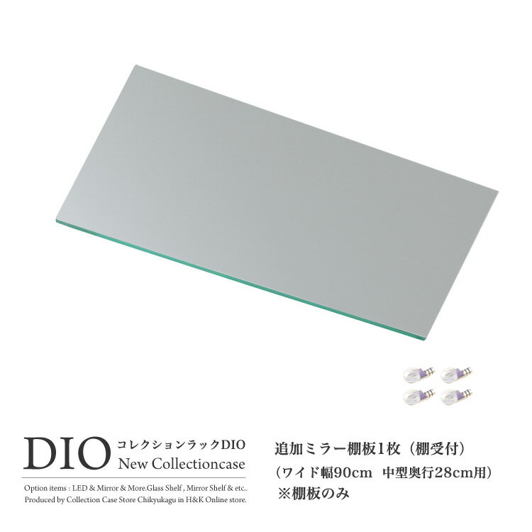 ※【ギフトラッピング不可】こちらの商品はラッピングに対応しておりません。 ※コレクションラックDIO「追加ミラー棚」の商品です。 ※本体やその他オプション品（LED、背面ミラー等）は別売りです。 ※仕様は下記を参照ください。 ◆◇◆　コレク...
