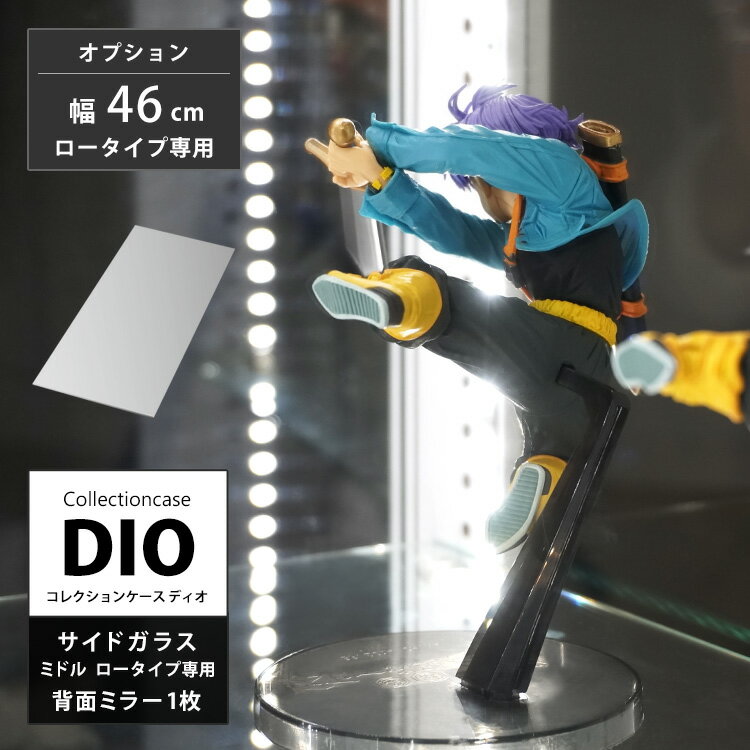 ※【ギフトラッピング不可】こちらの商品はラッピングに対応しておりません。 ※コレクションラックDIO側面ガラスタイプ専用オプション「ミドル ロータイプ用 背面ミラー」の商品です。 ※本体やその他オプション品（LED等）は別売りです。 ※仕様...