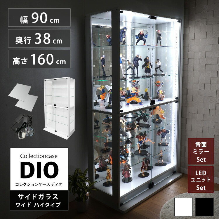 ※【ギフトラッピング不可】こちらの商品はラッピングに対応しておりません。 ※コレクションラックDIO「側面ガラスタイプワイド奥行38cmハイタイプ本体+背面ミラー・LEDユニット」の商品です。 ※仕様は下記を参照ください。 ◆◇◆　コレクシ...