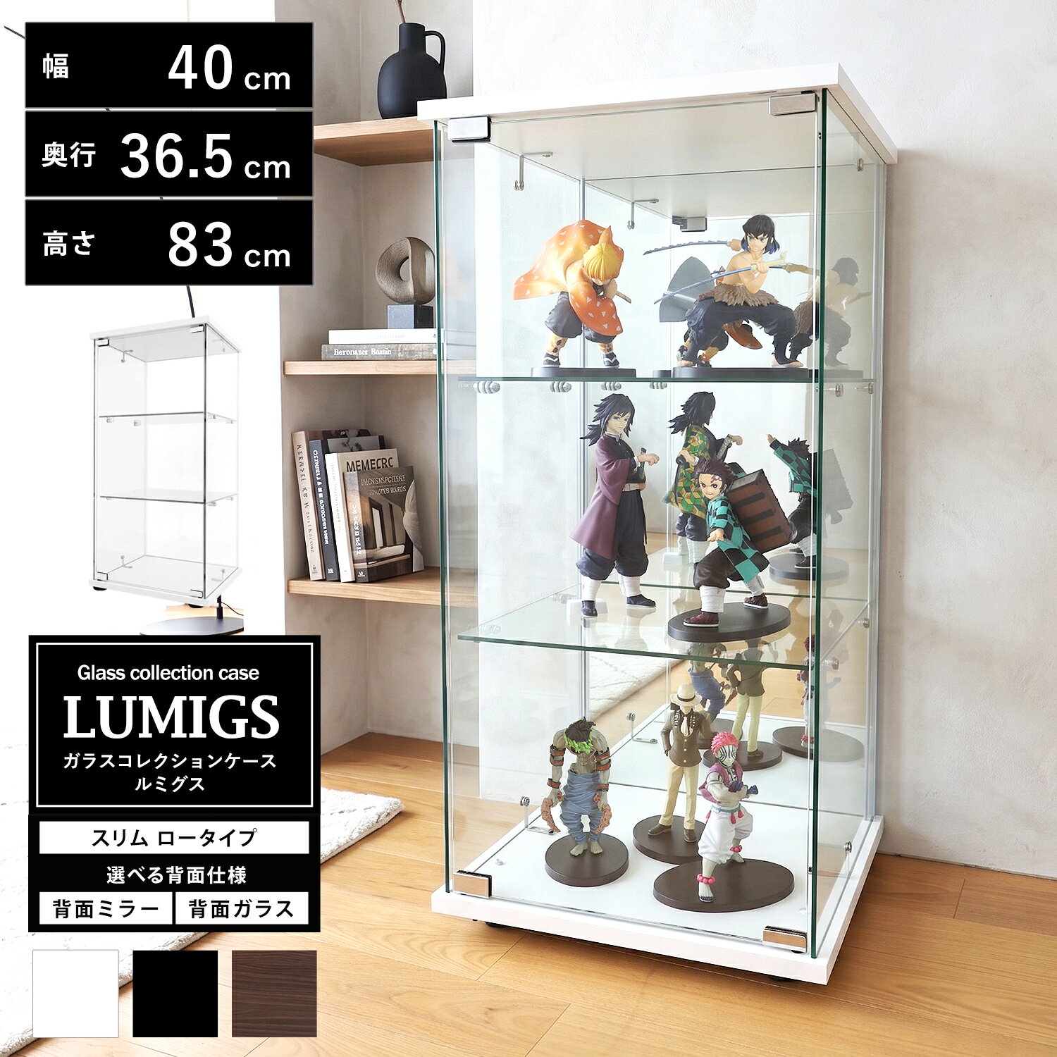 ※【ギフトラッピング不可】こちらの商品はラッピングに対応しておりません。 ※ガラスコレクションケース 【LUMIGS】「スリム幅40cm ロータイプ 本体」の商品です。 ※その他本体、オプション品（LED、扉用鍵）は別売りです。 ※仕様は下...