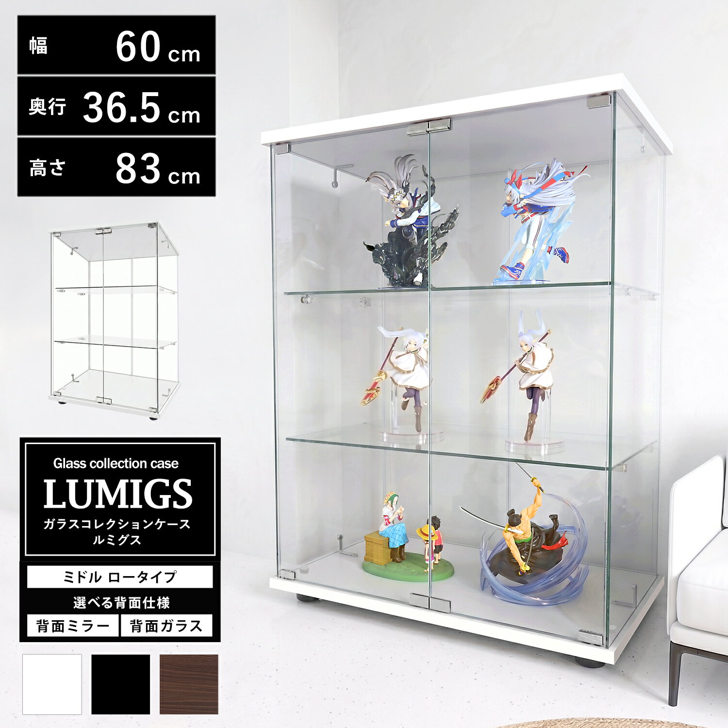 ※【ギフトラッピング不可】こちらの商品はラッピングに対応しておりません。 ※ガラスコレクションケース 【LUMIGS】「ミドル幅60cm ロータイプ 本体」の商品です。 ※その他本体、オプション品（LED、扉用鍵）は別売りです。 ※仕様は下...