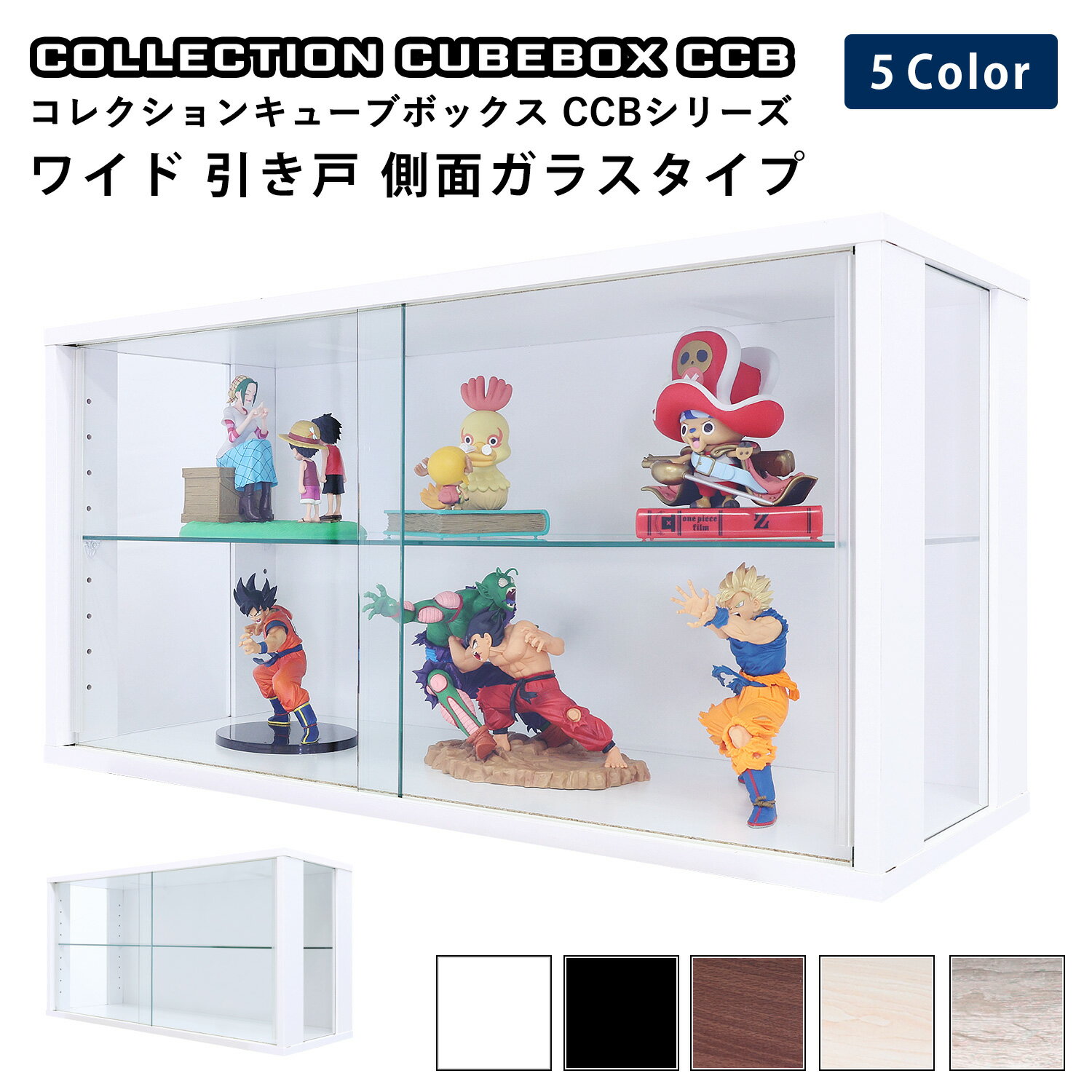 ※【ギフトラッピング不可】こちらの商品はラッピングに対応しておりません。 ※「ワイド ガラス引き戸 側面ガラスタイプ」の商品ページです。 ※仕様は下記を参照ください。 ◆◇◆　コレクションキューブボックス【CCB】　◆◇◆ 【組み合わせてあ...
