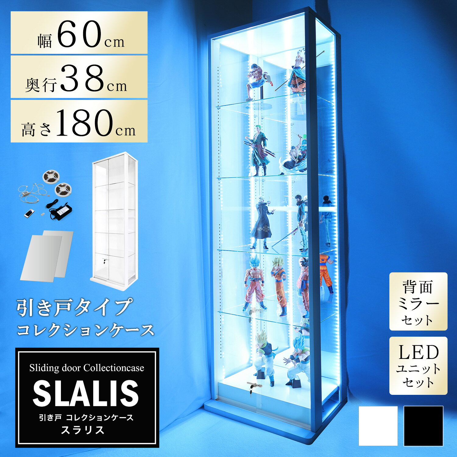 ※【ギフトラッピング不可】こちらの商品はラッピングに対応しておりません。 ※引き戸ガラスコレクションケース【SLALIS】側面ガラス ハイタイプ 「本体+背面ミラー+LEDユニットセット」の商品です。 ※仕様は下記を参照ください ◆◇◆　引...