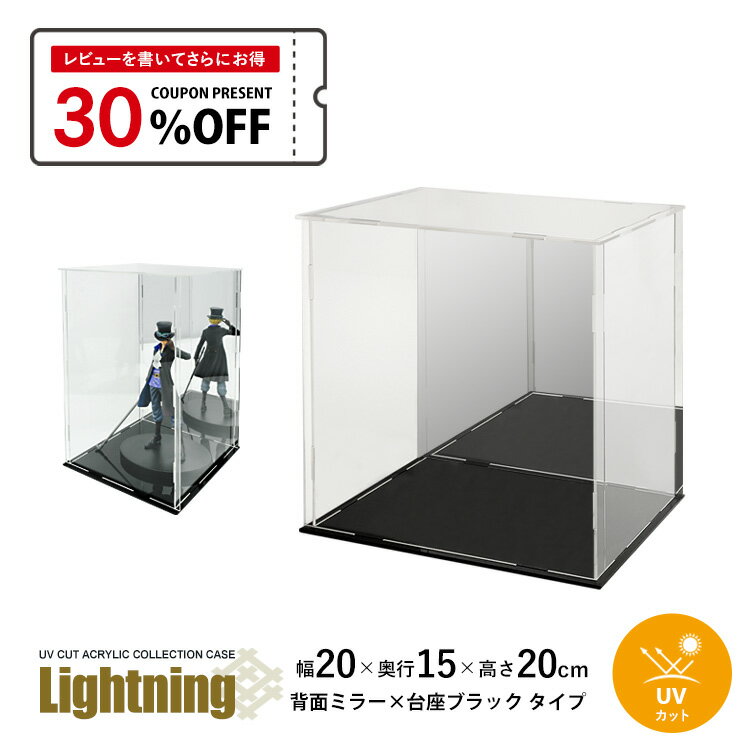◆◇◆　地球家具 UVカット アクリルケース Lightning　◆◇◆ 透明度の高いUVカット仕様のアクリルを使用。コレクションの劣化、黄ばみの原因となる紫外線をカット。 ガラスに近い透明度と軽くてガラスより安全なアクリルでできたおしゃれ...