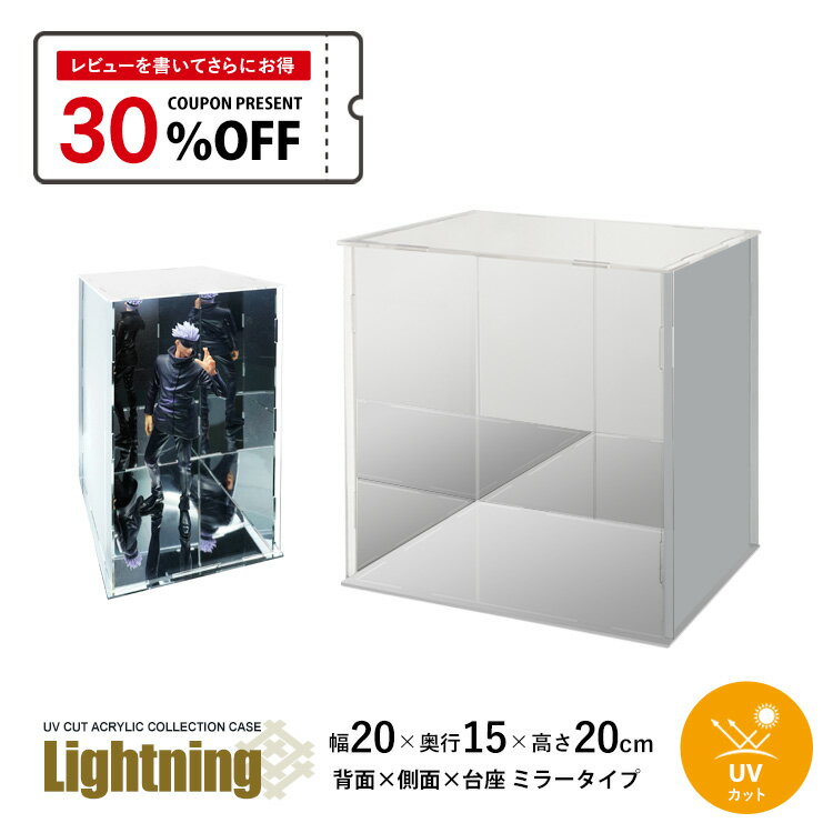 ◆◇◆　地球家具 UVカット アクリルケース Lightning　◆◇◆ 透明度の高いUVカット仕様のアクリルを使用。コレクションの劣化、黄ばみの原因となる紫外線をカット。 ガラスに近い透明度と軽くてガラスより安全なアクリルでできたおしゃれ...